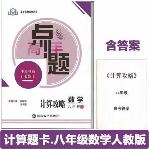 2023新版计算高手专题七7八8年级数学上册下册初一初二数学提优训练课堂同步运算能手强化专项练习口算应用题 【计算攻略】八年级 初中通用