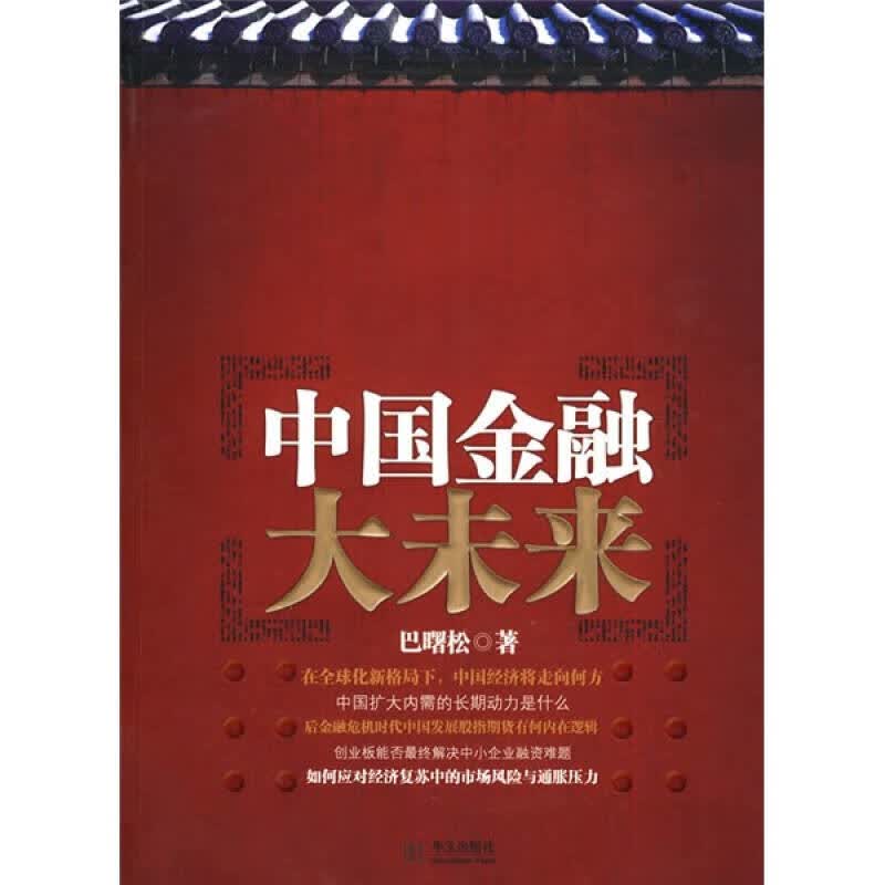 中国金融大未来【好书】