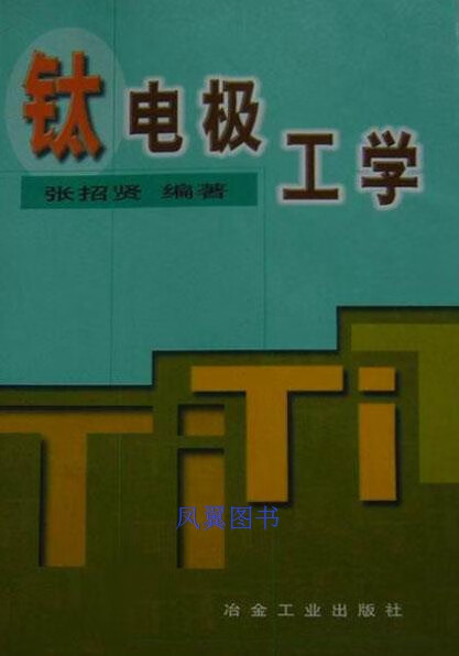 钛电极工学 张招贤编著 冶金工业出版社