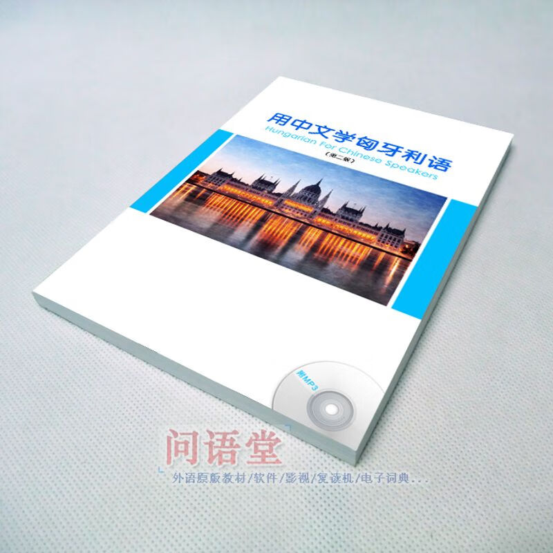 用中文/汉语学习匈牙利语/自学匈牙利语教程/初级/入门教程