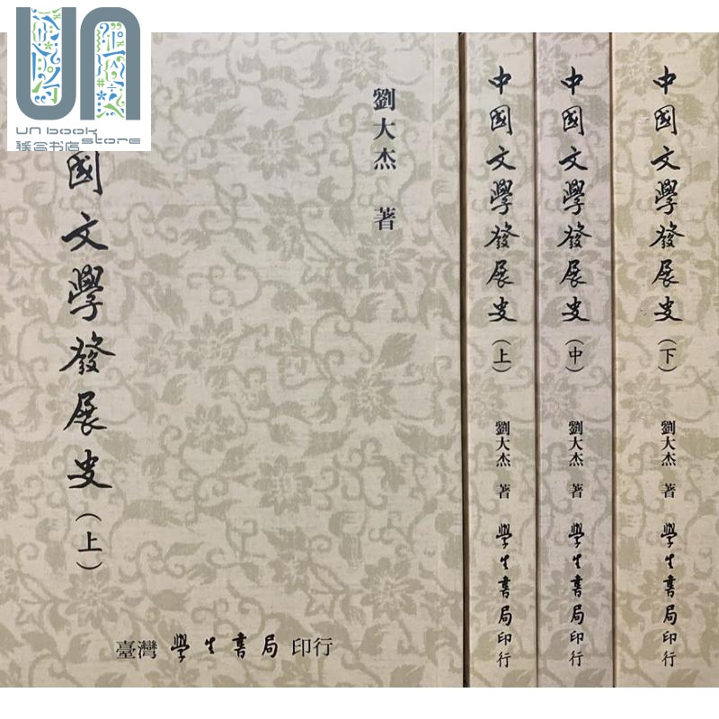 中国文学发展史 上中下 港台原版 刘大杰 台湾学生书局