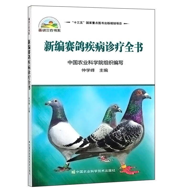 新编赛鸽疾病诊疗全书赛鸽子高效养殖技术大全书籍赛鸽常见病诊治方法书科学鸽字饲养喂养赛鸽养殖书籍养信鸽