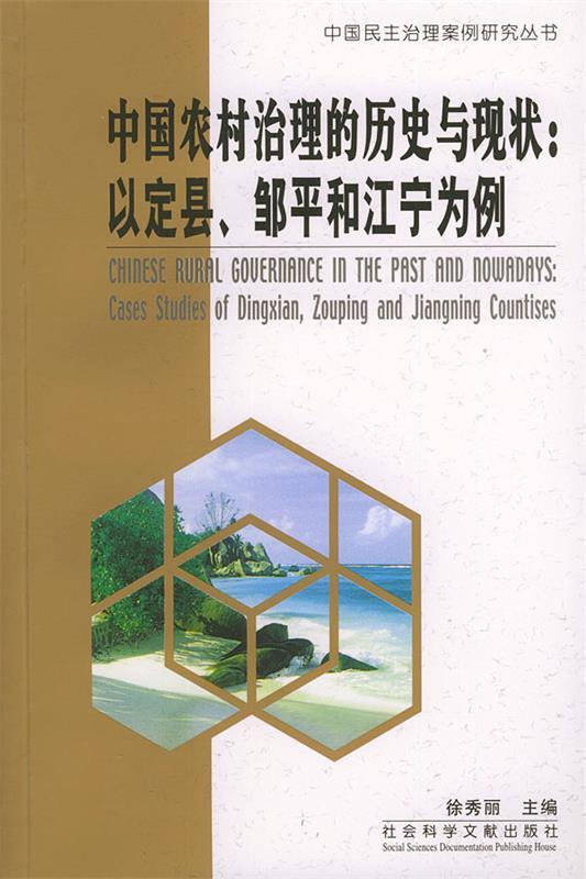 中国农村治理的历史与现状