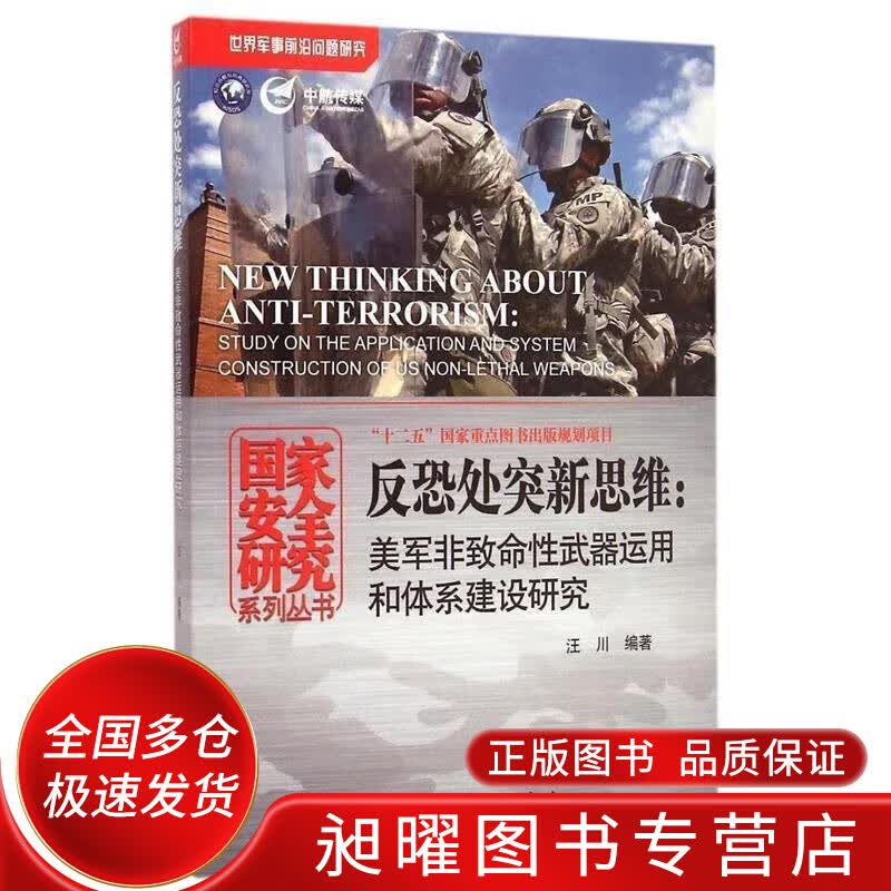 国家安全研究系列丛书 反恐处突新思维 美军非致命性武器运用和体系建设研究【精选】