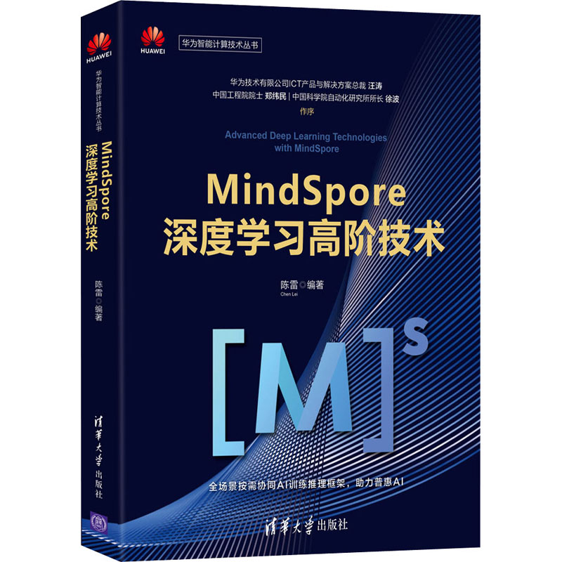 MindSpore深度学习高阶技术 图书