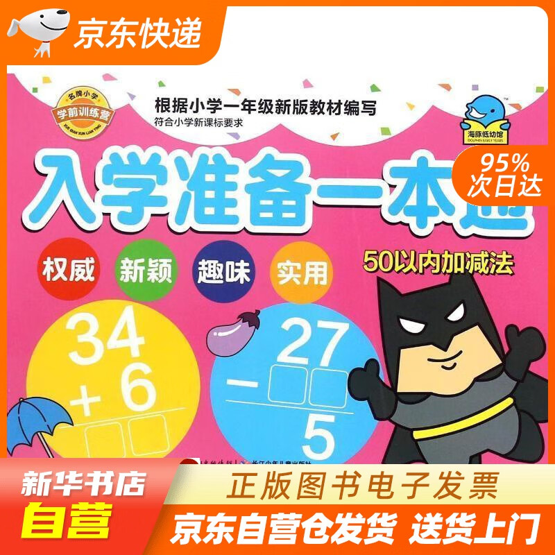 入学准备一本通50以内加减法 海豚低幼馆 编 长江少年儿童出版社