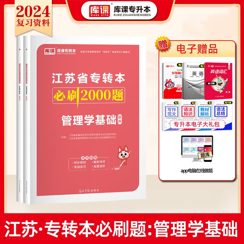 备考2024】江苏专转本新大纲高数语文经济学财经管理电子信息类教材必刷2000题历年真题卷习题五年一 (管理学)必刷题 江苏省