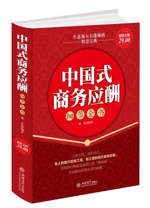 金版 中国式商务应酬细节全书【精选】