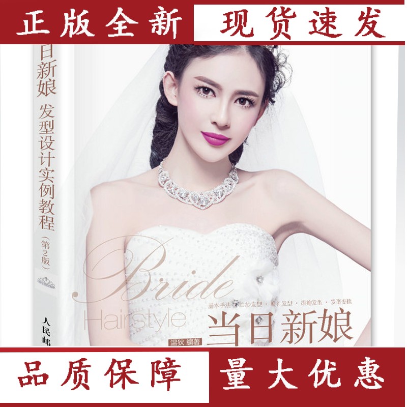 当日新娘发型设计实例教程（第2版） 时尚/美妆 温狄编著 人民邮电出版社 97871