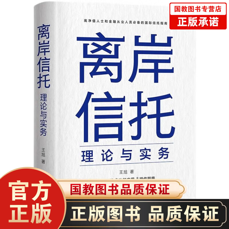离岸信托理论与实务 陈伯宪家族信托讲义 七堂保险金信托课 从保险法到私人财富管理 高净值人士国际信托指南 离岸信托理论与实务【单本|定价218元】