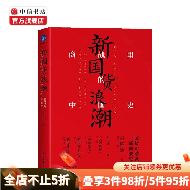 新国货浪潮 商战里的中国史 何丹等 著