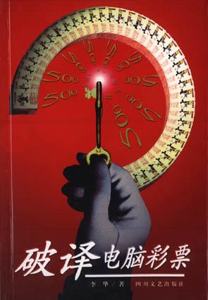 破译电脑彩 票【精选】