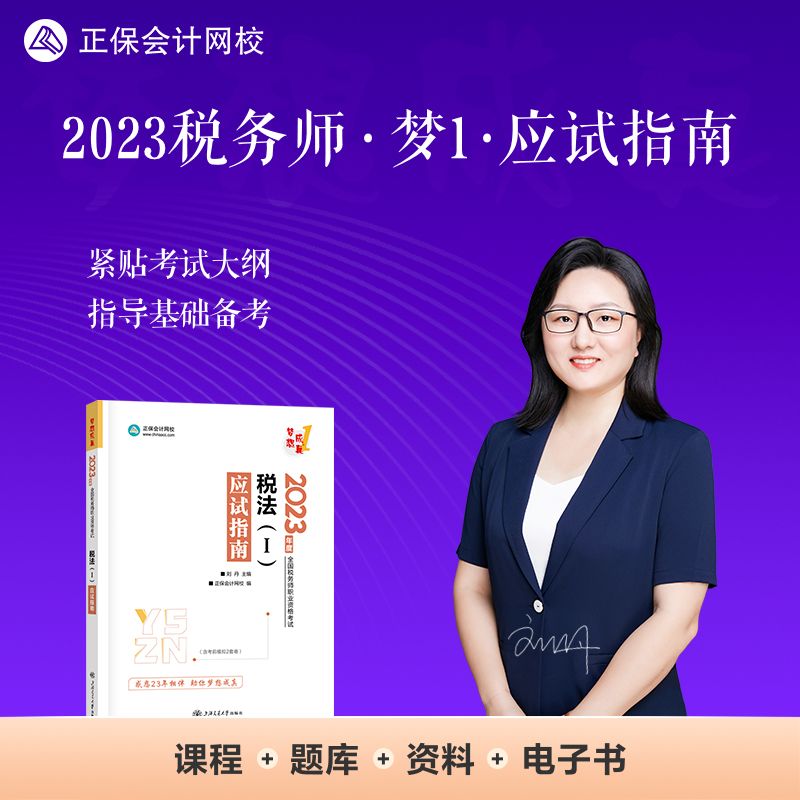 正保会计网校税务师2023教材资格考试辅导图书梦想成真应试指南税法一