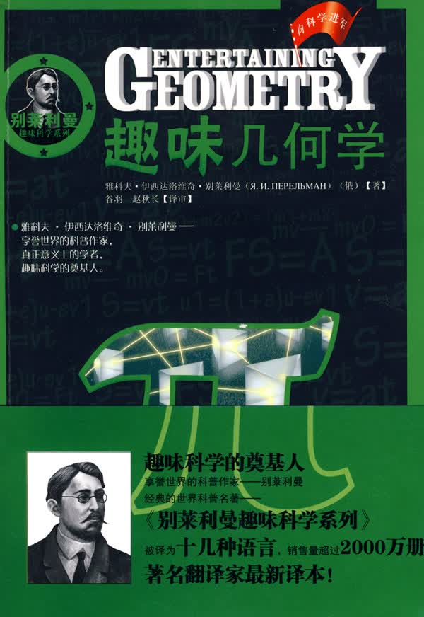 别莱利曼趣味科学系列 趣味几何学 【，放心购买】