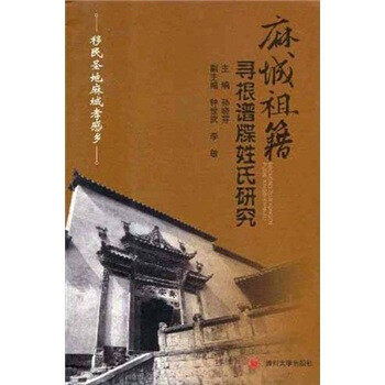 麻城祖籍寻根谱牒姓氏研究【特惠】