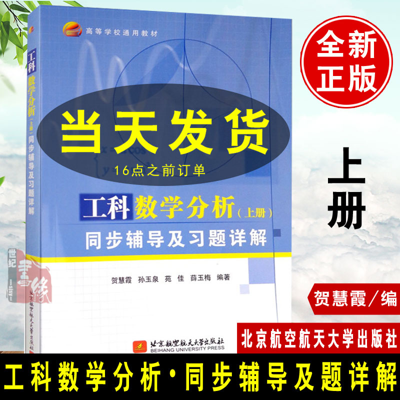 现货包邮 北航 工科数学分析上册同步辅导及习题详解 贺慧霞 孙玉泉 高等学校通用教材 北京航空航天大学出版社9787512433618