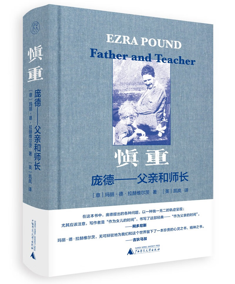 纯粹·慎重：庞德——父亲与师长