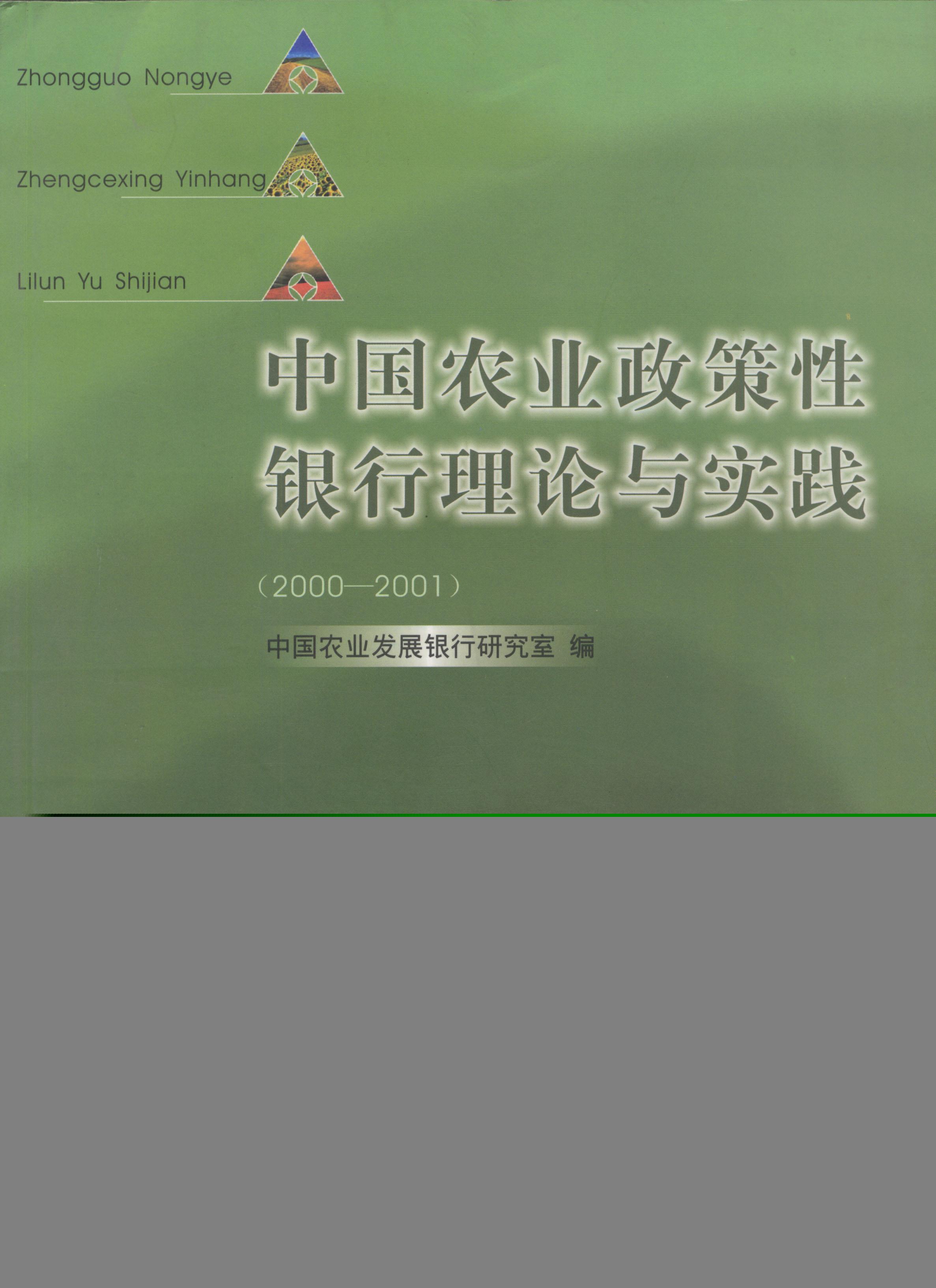 中国农业政策性银行理论与实践