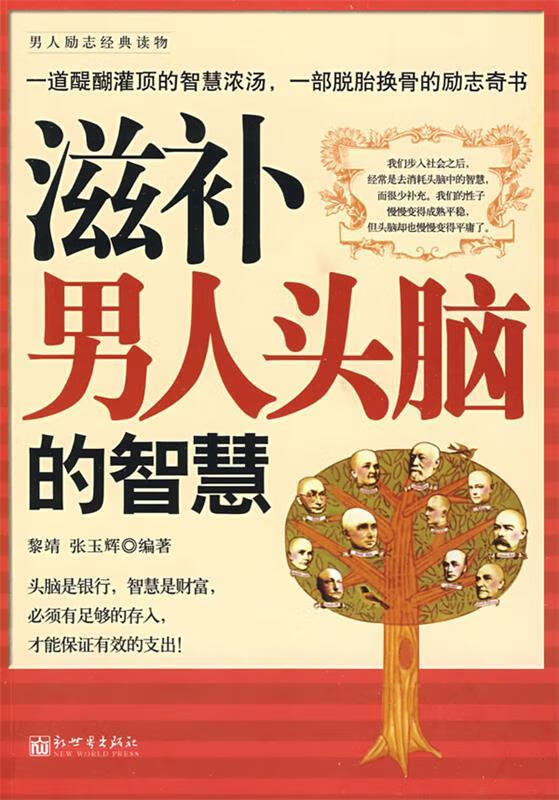 滋补男人头脑的智慧9787510401862新世界出版社