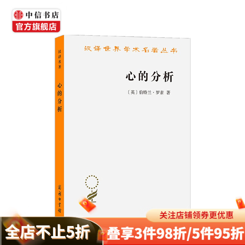 心的分析 伯特兰·罗素 著