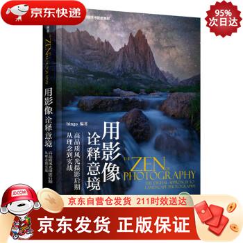 用影像诠释意境 高品质风光摄影后期从理念到实战（摄影客出品） 人民邮电出版社