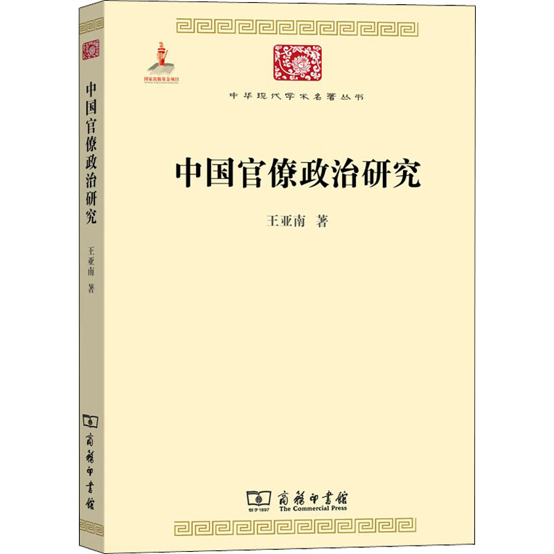 中国官僚政治研究 图书