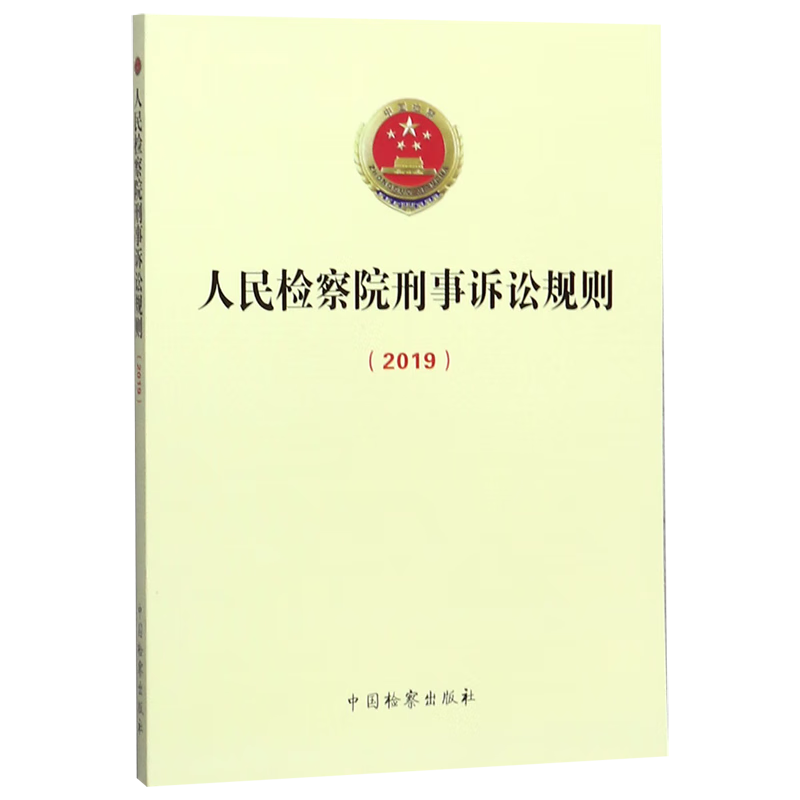 人民检察院刑事诉讼规则(2019)