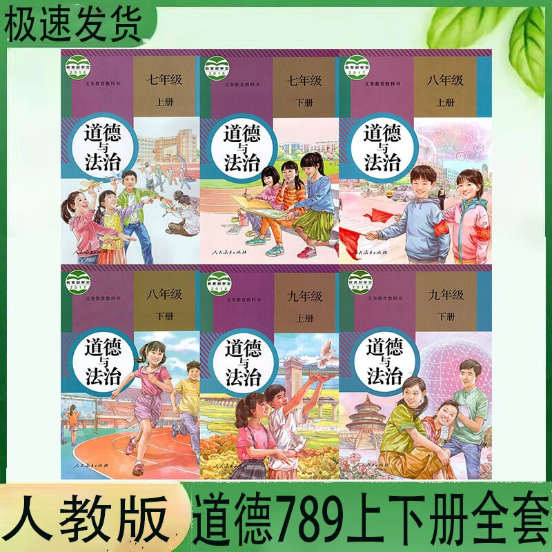 初中道德与法治全套6本部编人教版七八九年级上下册政治书789年级