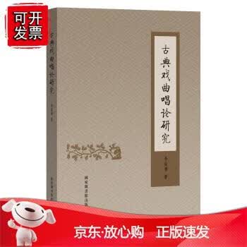 古典戏曲唱论研究