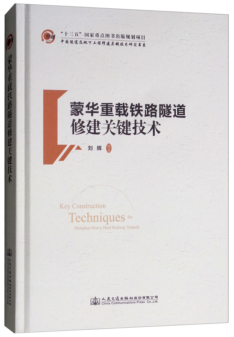 蒙华重载铁路隧道修建关键技术