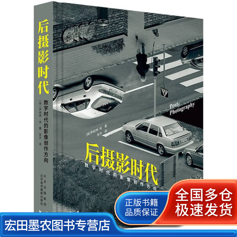 后摄影时代 数字时代的影像创作方向 (英)罗伯特·肖 著 张杰 译 摄影理论【好书】