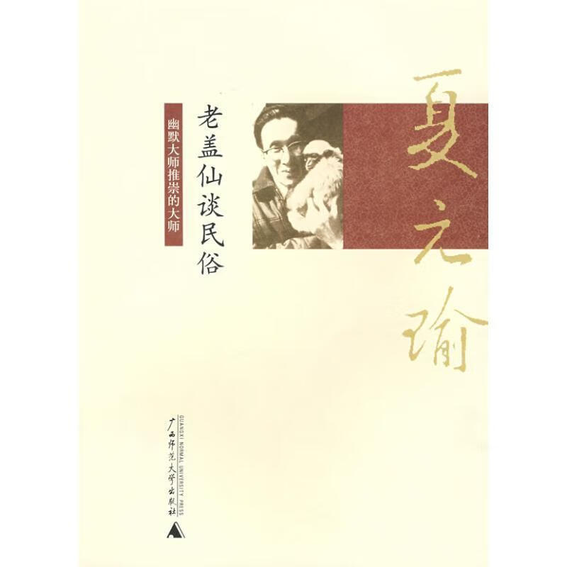 老盖仙谈民俗【特惠】