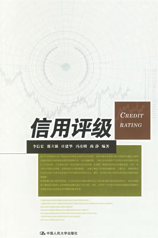 信用评级 李信宏 等编著 中国人民大学出版社 9787300072302