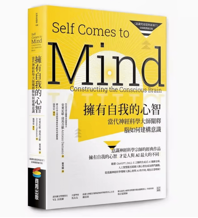 台版 拥有自我的心智 商周出版 安东尼欧 达马吉欧 当代神经科学大师阐释脑如何建构意识大脑科学书籍 .