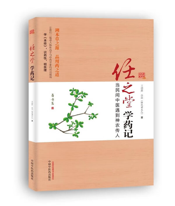 任之堂学药记