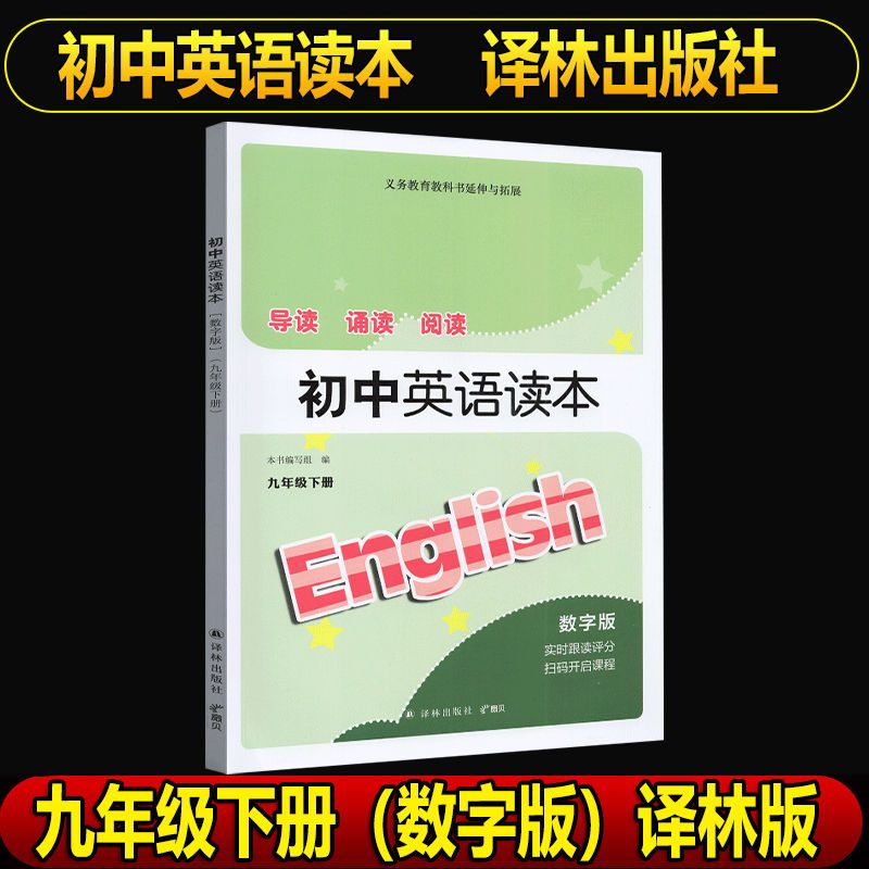初中英语阅读读本数字版七八九年级上册下册配译林版英语导读诵读 初中英语读本 九年级上册