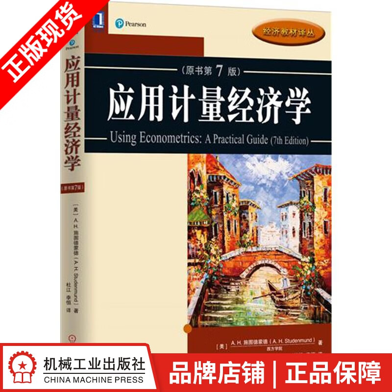 现货包邮 应用计量经济学（原书第7版）|5782207