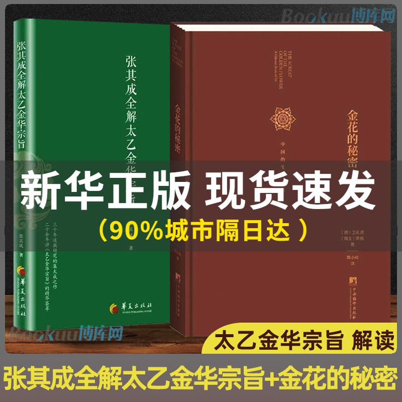 全2册张其成全解太乙金华宗旨+金花的秘密中国的生命之书道家修炼养生宝典内丹修炼丹道养生理哲学宗教书籍