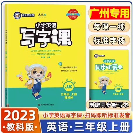2023秋金牛耳小学英语写字课三年级四年级五年级六年级上册广州版教科版 棍棒体3456金牛耳英语写字课 三年级上册教科版