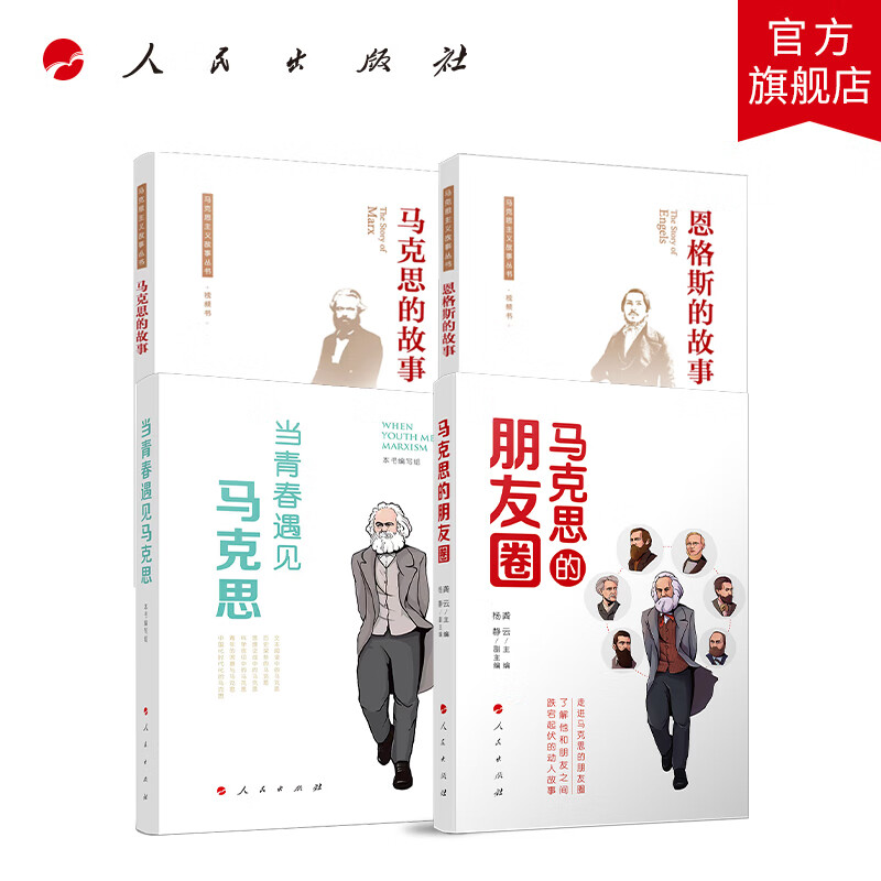 【全4册】当青春遇见马克思+马克思的朋友圈+马克思的故事+恩格斯的故事 人民出版社旗舰店