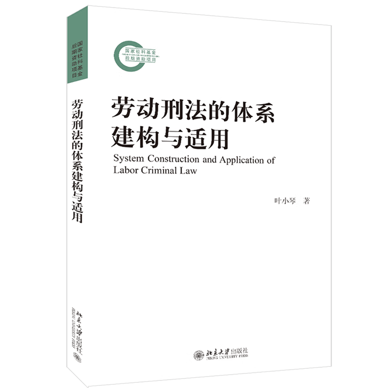 劳动刑法的体系建构与适用
