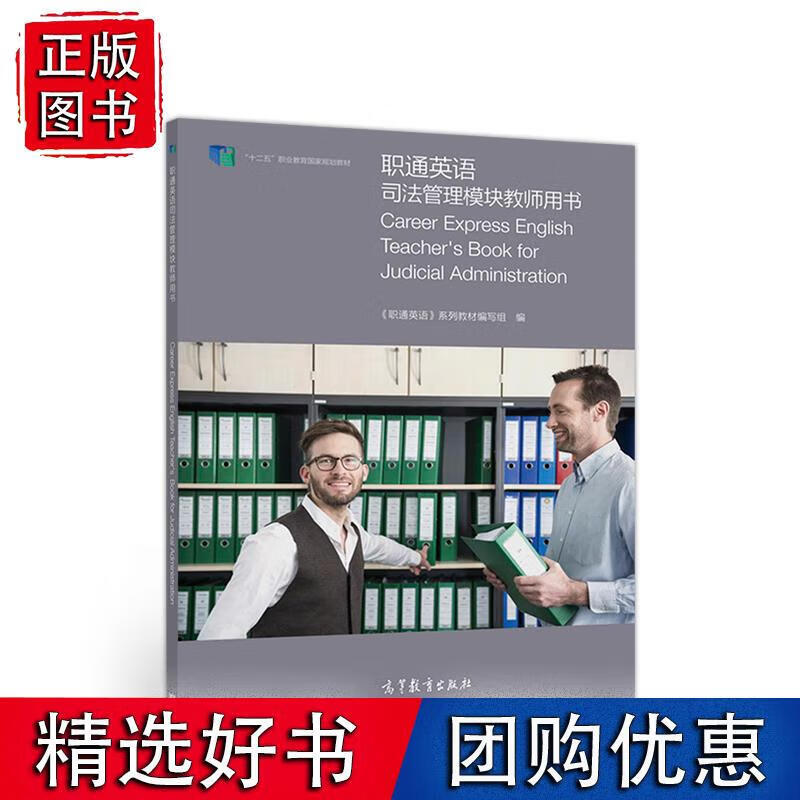 职通英语司法管理模块教师用书
