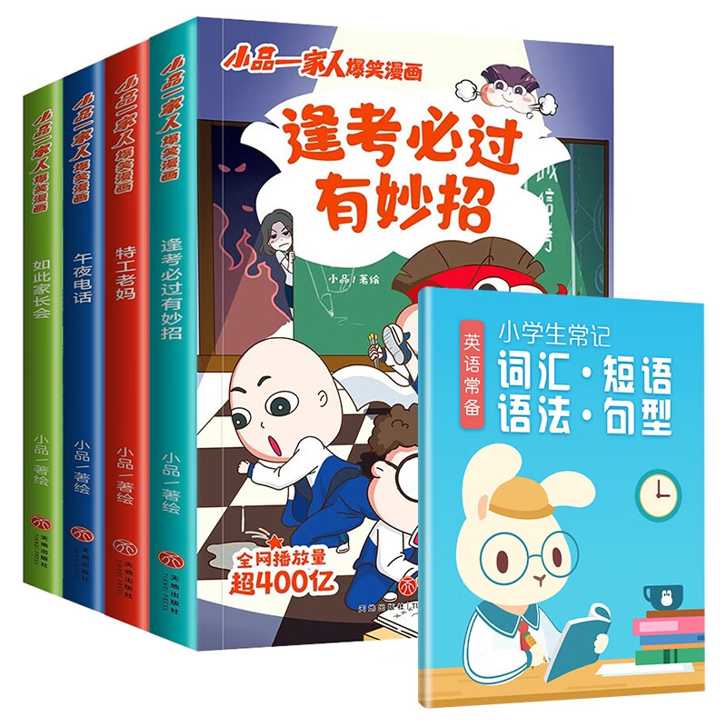 小品一家人爆笑漫画·逢考必过+赠 小学生常记 英语常备 小品