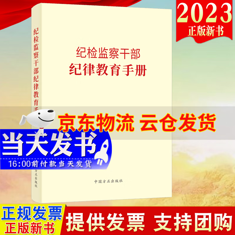 【京东云仓当天发货】纪检监察干部纪律教育手册中国方正出版社2023版