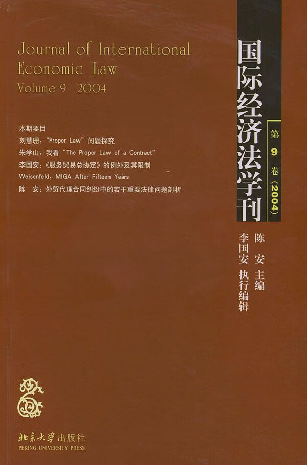 国际经济法学刊第9卷2004
