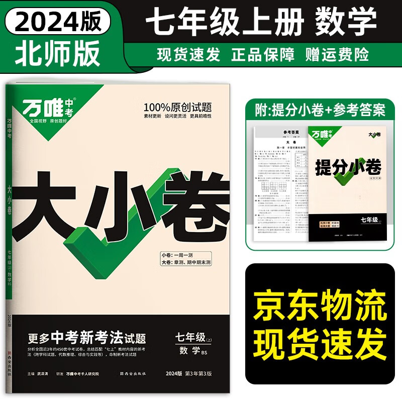 七年级科目自选】2024万唯中考万唯大小卷七年级上下册语文数学英语试卷人教版试卷 万维中考 初一7年级上单元同步测试卷检测卷 上册数学【北师版】