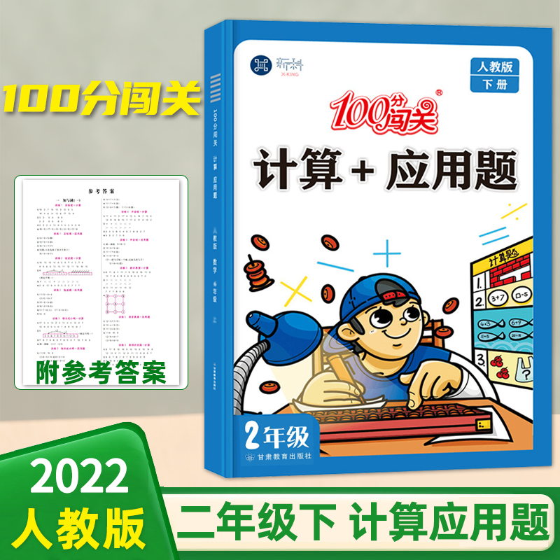 现货【人教版】二年级下册数学计算 应用题100分闯关 专项强化训练人教版RJ版课本同步练习册课时作业本 【人教版】计算+应用题 二下