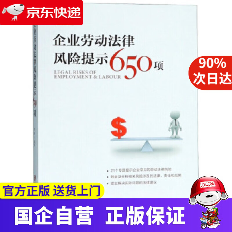 企业劳动法律风险提示650项 9787552023848