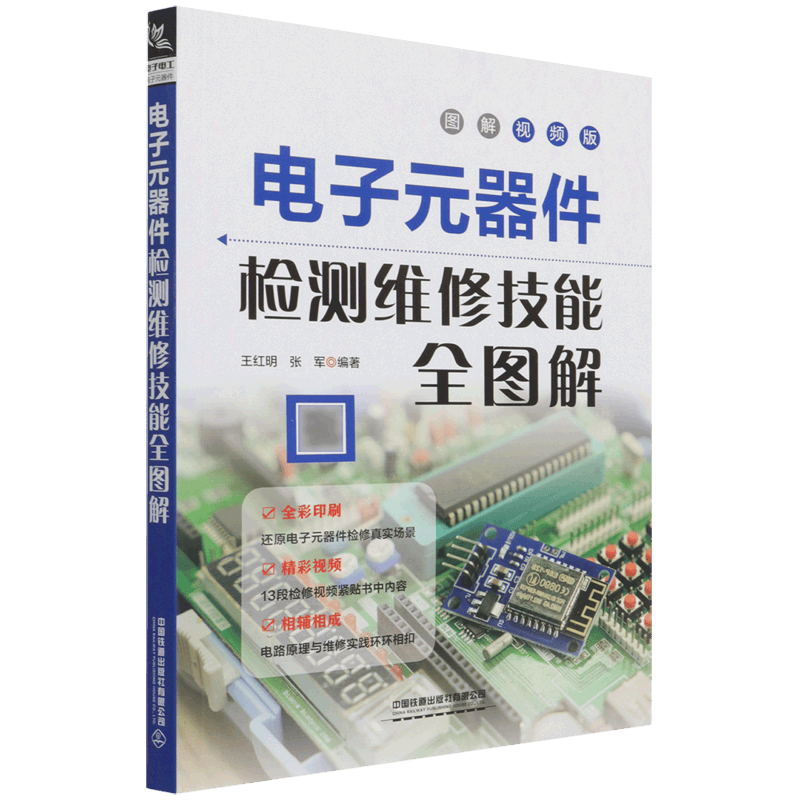 电子元器件检测维修技能全图解(图解视频版)