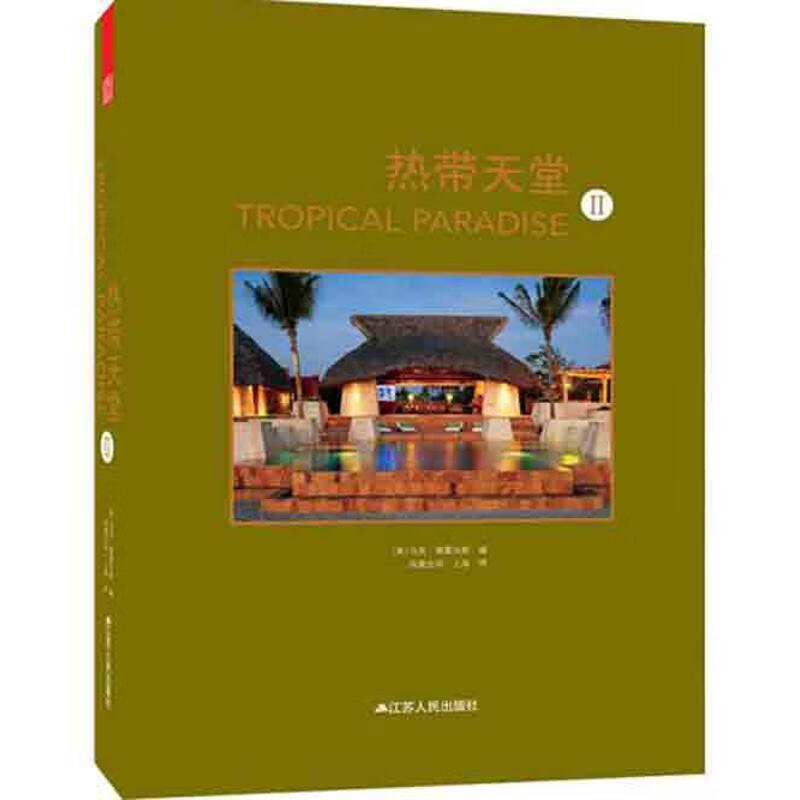 全新现货 热带天堂-II 9787214078414 马克·德雷乌斯 江苏人民出版社 建筑 景观设